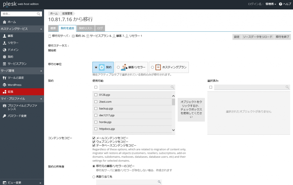 Plesk 12 - 最新版のPlesk Migrator | GMOクラウドアカデミー